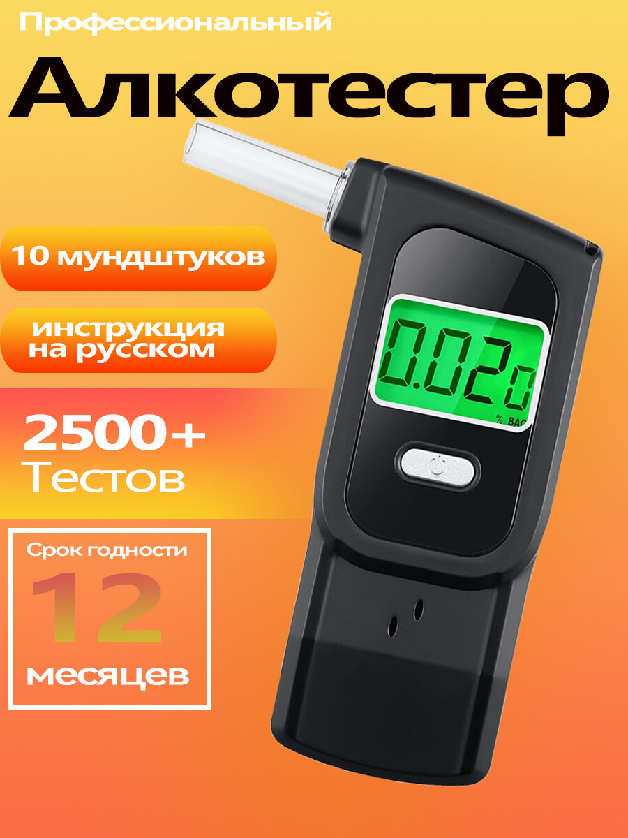 Алкотестер профессиональный цифровой