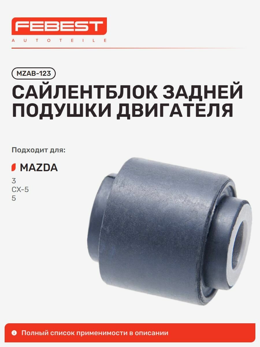 Сайлентблок Mazda Мазда 3, 5, Axela Sedan Sport, BK MZAB-123