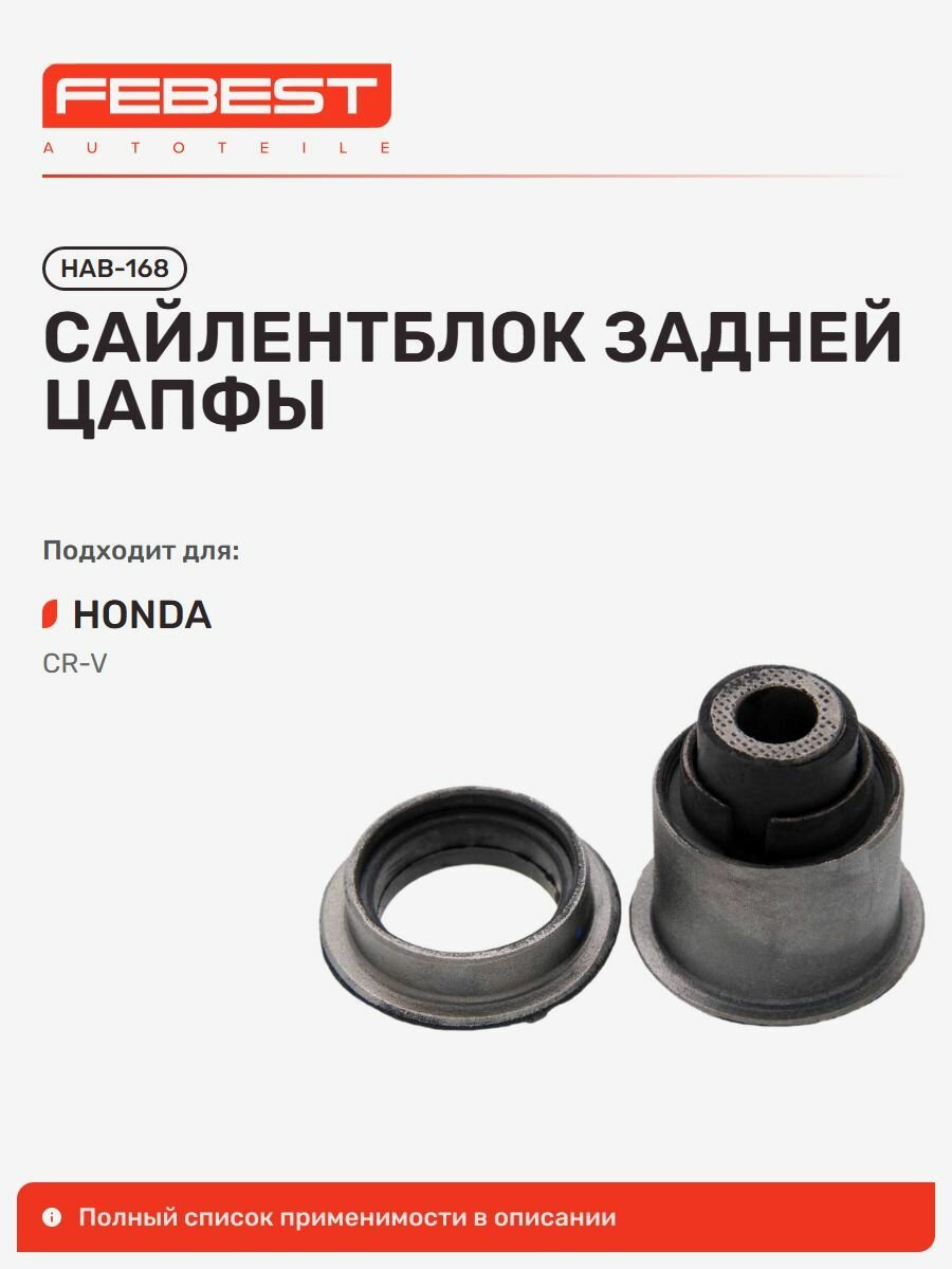 Сайлентблок задней цапфы для а/м HONDA CR-V, Febest HAB168