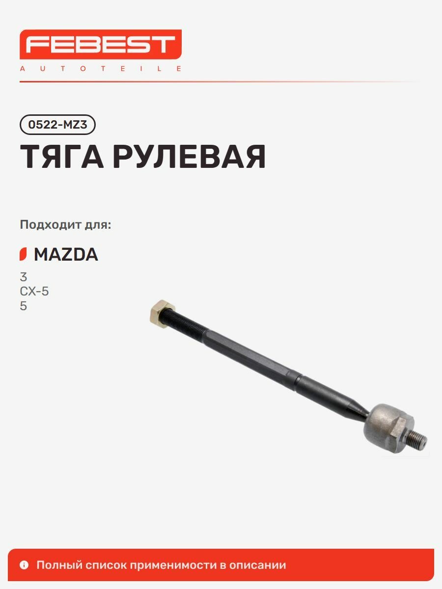 Тяга рулевая Mazda Мазда 3, 5, Axela Sedan Sport, BK, Biante, Premacy, Nissan Ниссан Lafesta 0522-MZ3