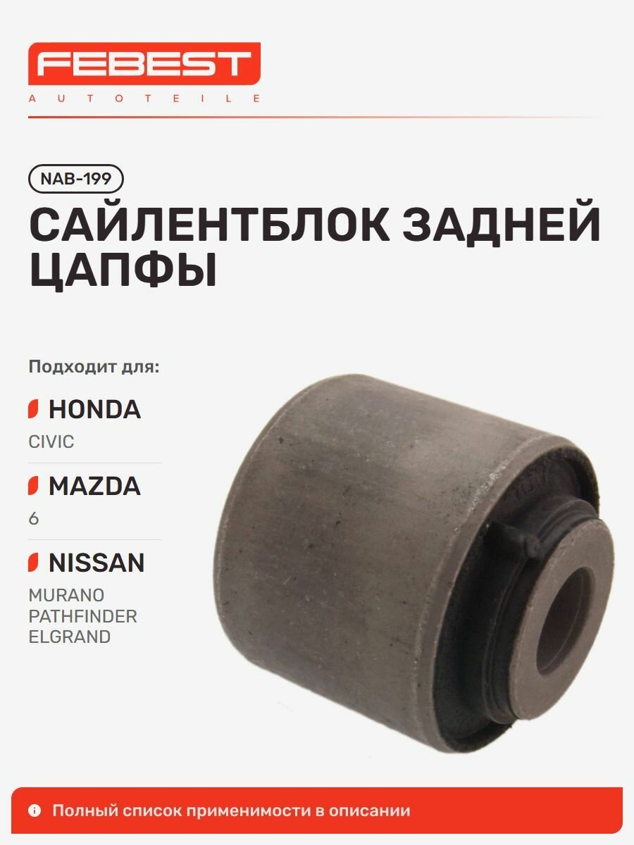 Сайлентблок задней цапфы для а/м NISSAN Quest, Murano; INFINITI JX; HONDA Civic, Febest NAB199
