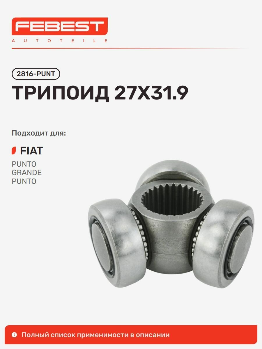 Трипоид FIAT Фиат Punto, Palio 2816-PUNT