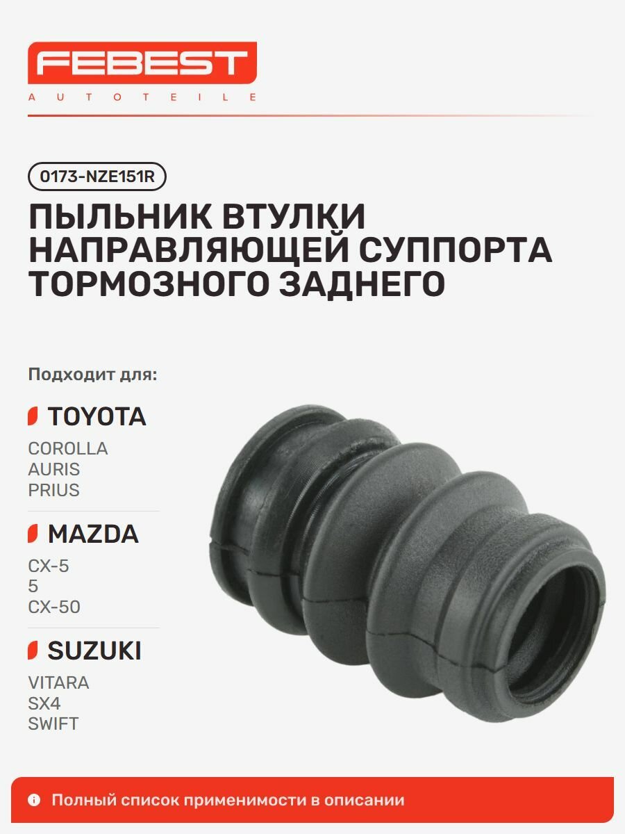 Пыльник втулки направляющей суппорта тормозного задние Toyota Тойота Corolla Королла, Mazda Мазда CX-5, Toyota Prius Приус, Suzuki Сузуки Swift 0173-NZE151R, Febest 0173NZE151R