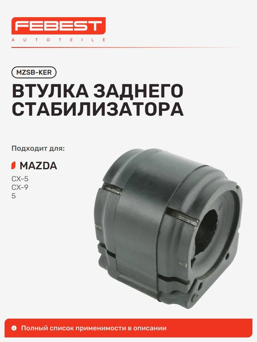 Втулка задняя Mazda Мазда CX-5, CX-9 MZSB-KER, Febest MZSBKER
