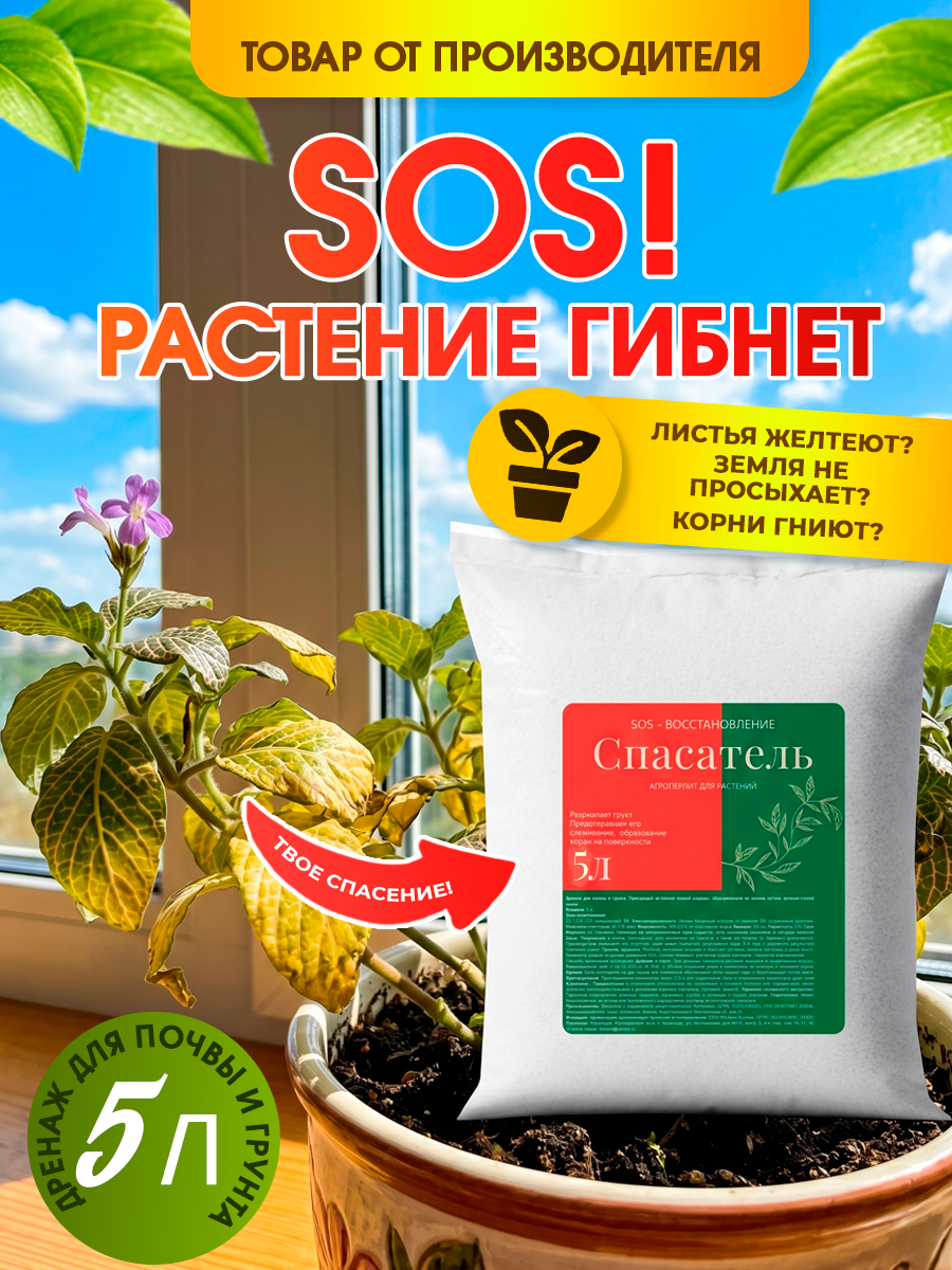 Агроперлит для цветов и рассады "Спасатель" для аэрации корней 5 литров