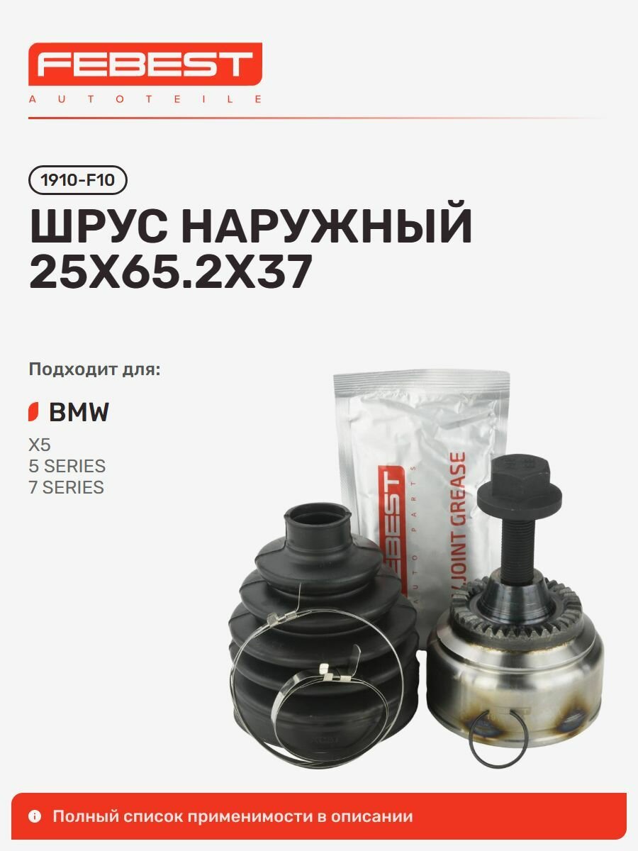 Шрус наружный BMW БМВ 5, 7, 6 1910-F10