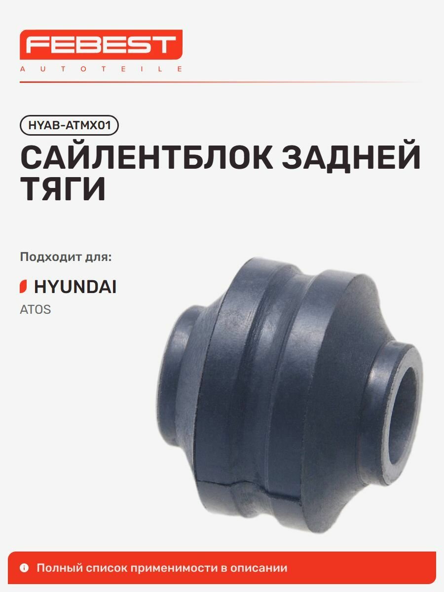 Сайлентблок Hyundai Хендай ATOS Prime, ATOS, ATOZ Prime, ATOZ, Santro HYAB-ATMX01