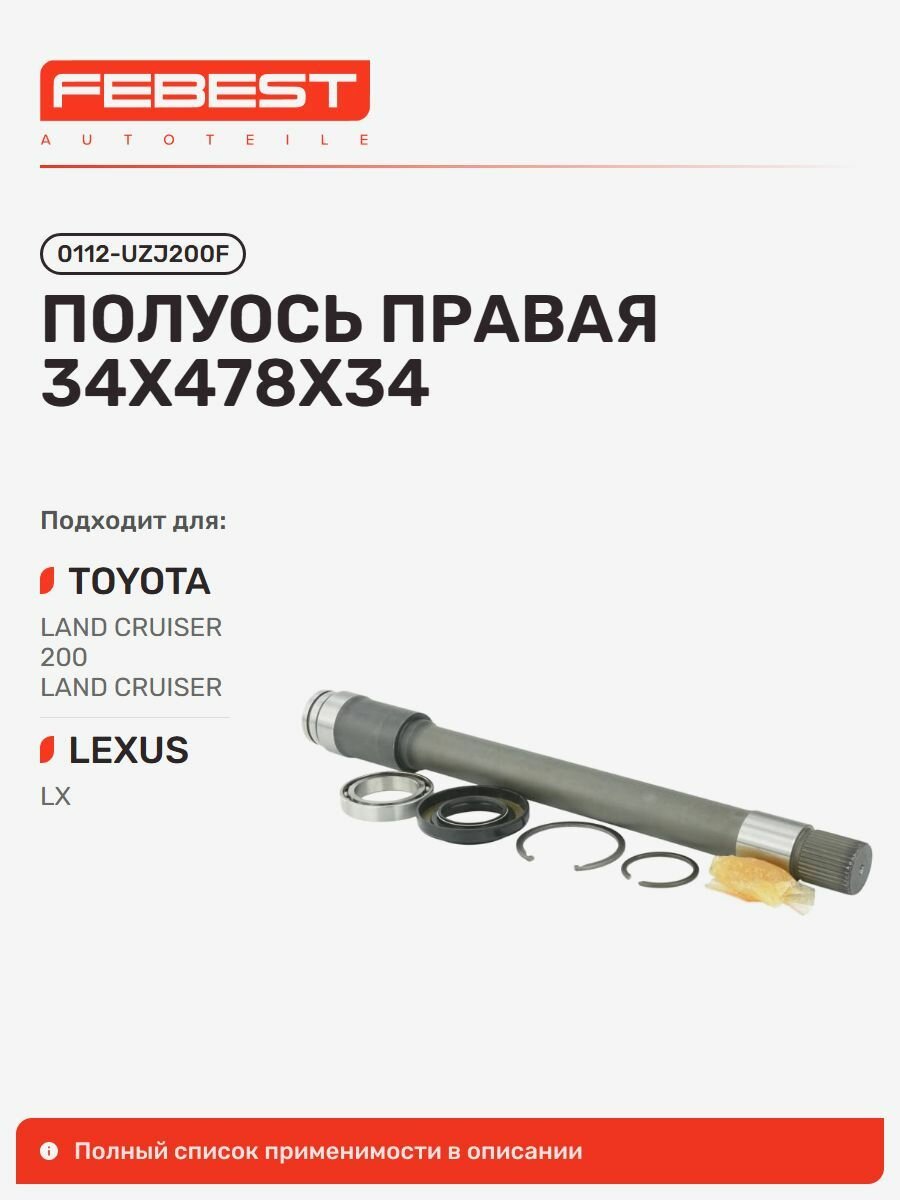 Полуось Lexus Лексус LX450D 460 570, Toyota Тойота LAND Cruiser Prado, LAND Cruiser 100, LAND Cruiser, Hilux GGN15 Хайлюкс, Sequoia, Tacoma GRN2, 4RUNNER 0112-UZJ200F