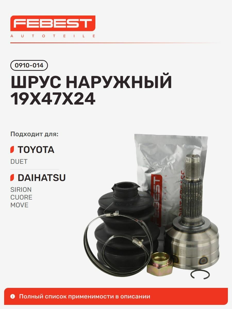 Шрус наружный Toyota Тойота DUET, Daihatsu Дайхатсу Sirion, Cuore, MOVE, Storia M100S, YRV, Copen 0910-014