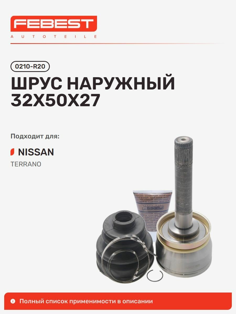 Шрус наружный Nissan Ниссан TERRANO2 0210-R20