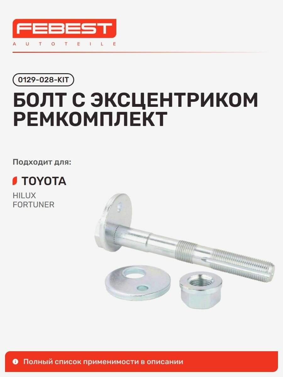 Болт с эксцентриком ремкомплект Toyota Тойота Hilux Хайлюкс, Fortuner, Corolla Cross Королла, C-HR, Innova 0129-028-KIT