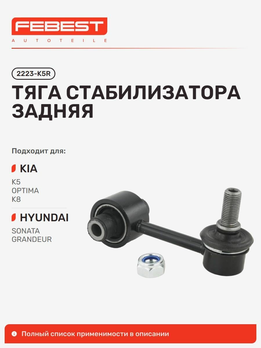 Тяга стабилизатора задний Hyundai Хендай Sonata Соната 2223-K5R FEBEST