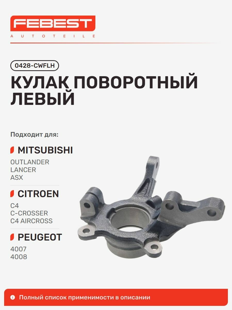Кулак поворотный левый Mitsubishi Митсубиси Outlander Аутлендер, Lancer Лансер, ASX, Peugeot Пежо 4007, Citroen Ситроен C-Crosser, Peugeot 4008, Citroen C4 Aircross 0428-CWFLH FEBEST
