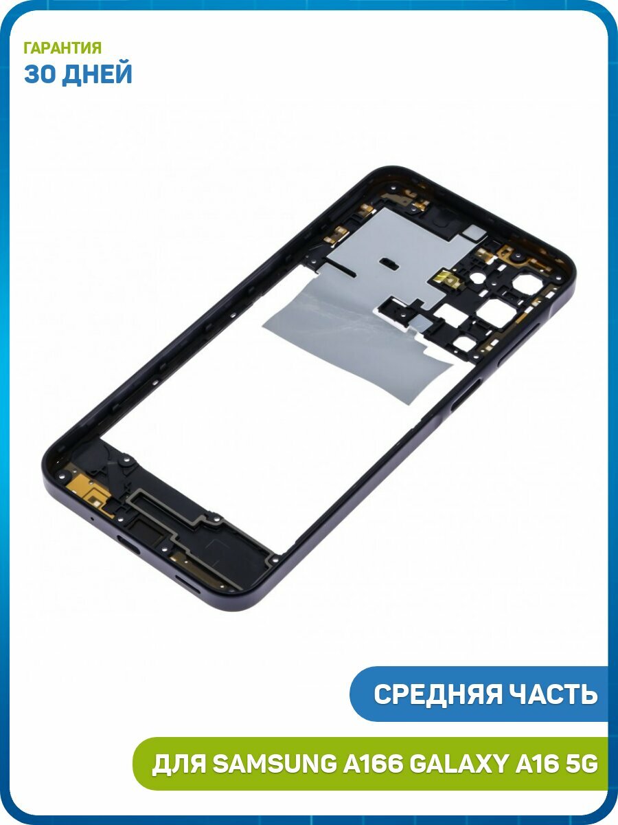 Средняя часть корпуса для Samsung A166 Galaxy A16 5G, черный