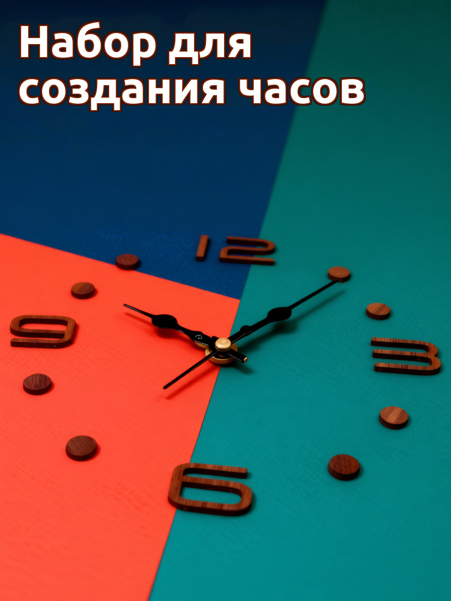 Набор Для Создания Настенных Часов Из Букового Дерева С Цифрами 3D 2 50X2 00X0 20Cm