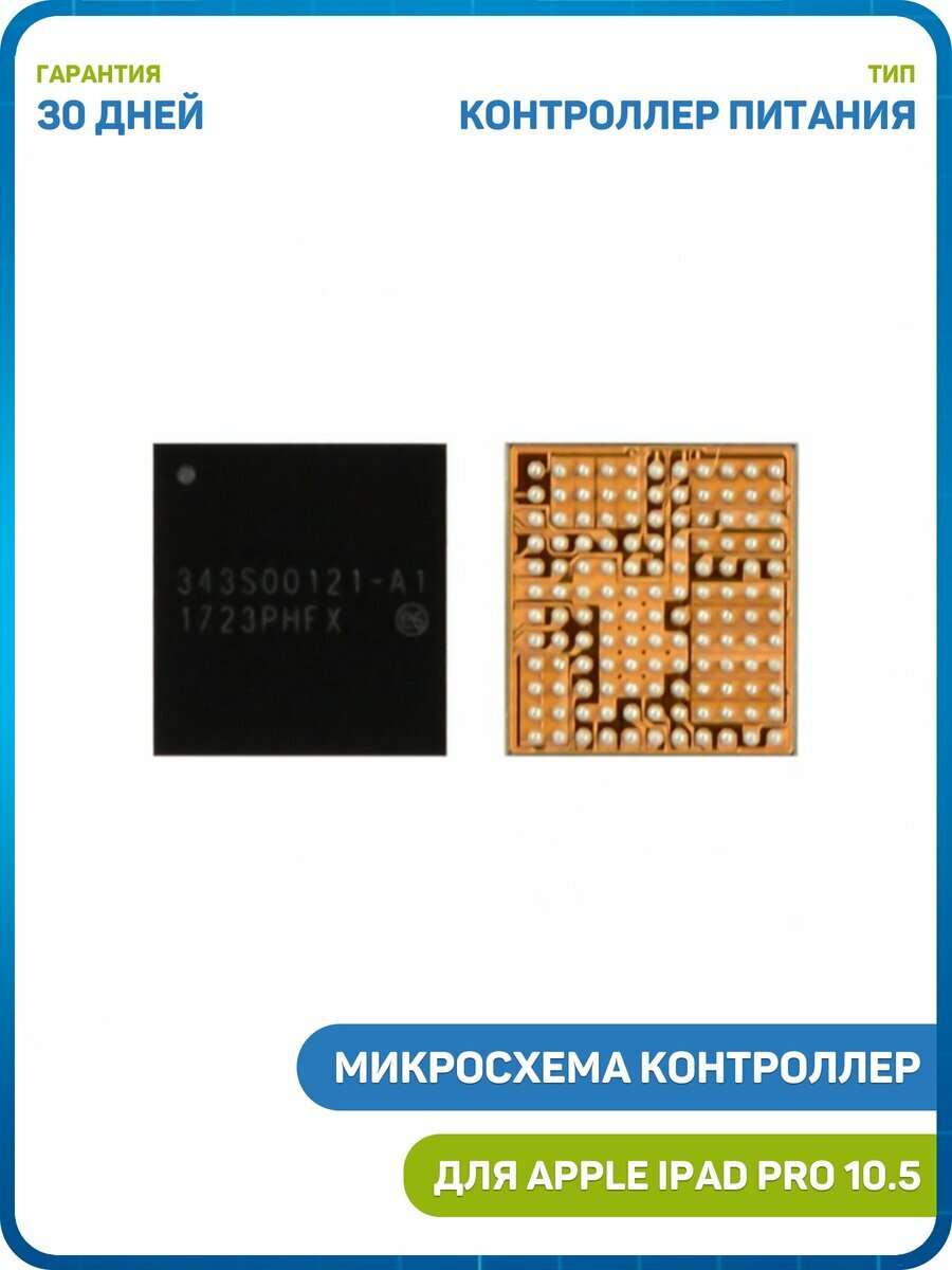 Микросхема контроллер питания для Apple iPad Pro 10.5 (343S00121-A1)