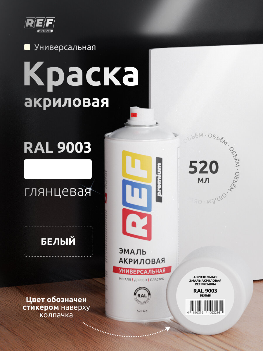 RAL 9003 белая глянцевая 520 мл Аэрозольная акриловая краска в баллончике универсальная / REF Premium