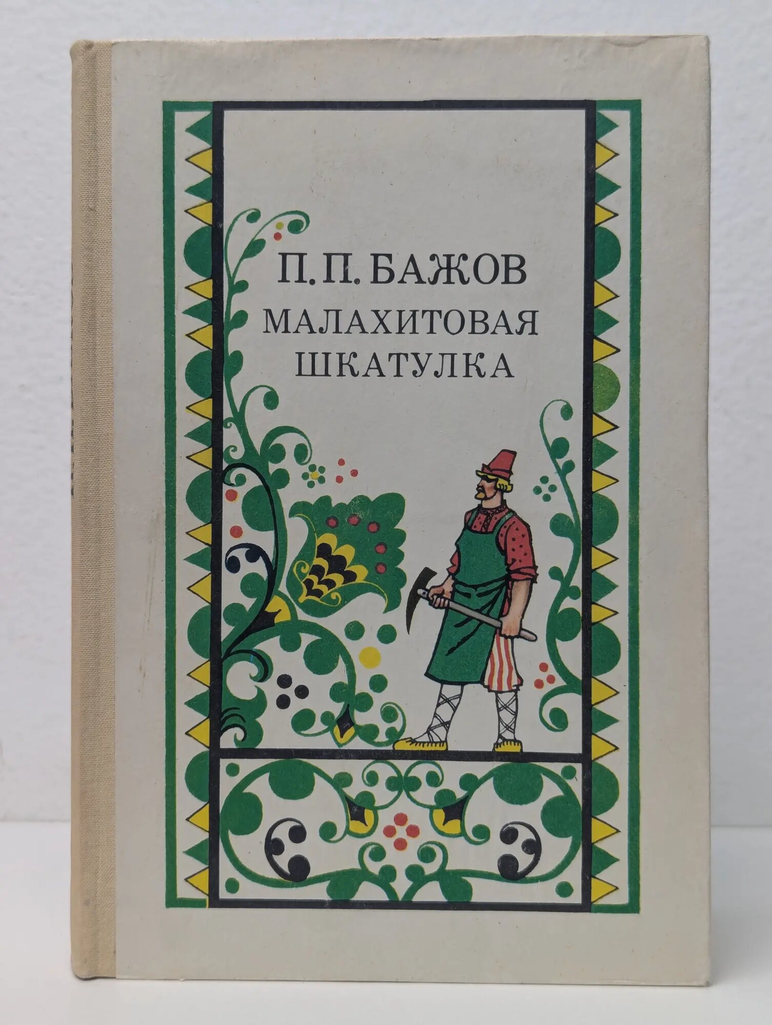 Малахитовая шкатулка Бажов Павел Петрович 1987