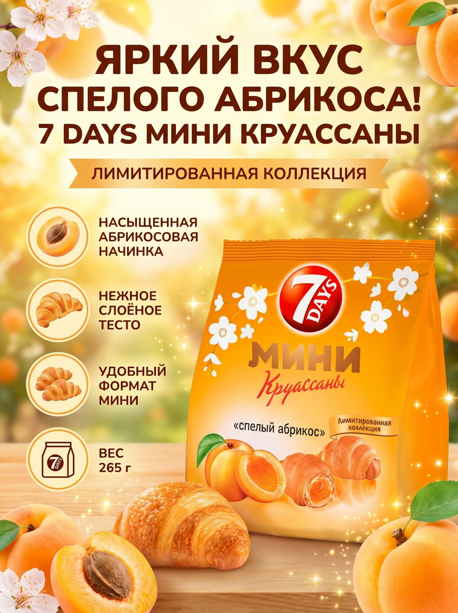 Круассаны "7 DAYS" Спелый Абрикос 265 гр.