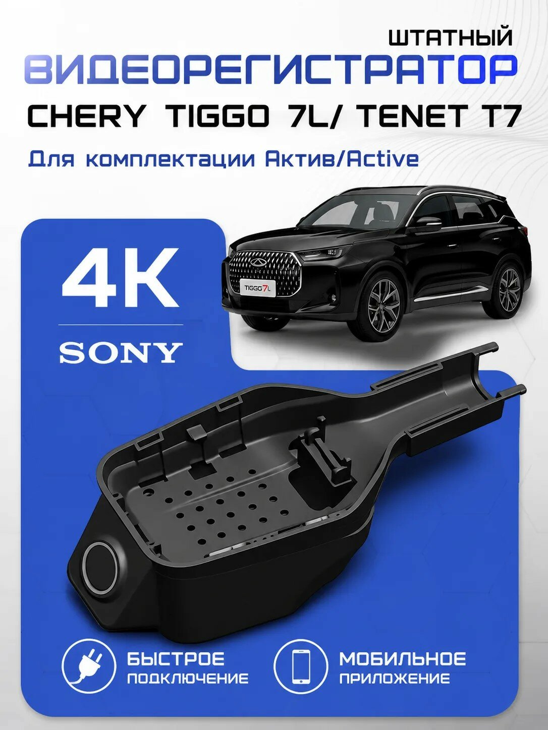 Видеорегистратор штатный Chery Tiggo 7L/ Tenet T7 Active 1-cam 4K