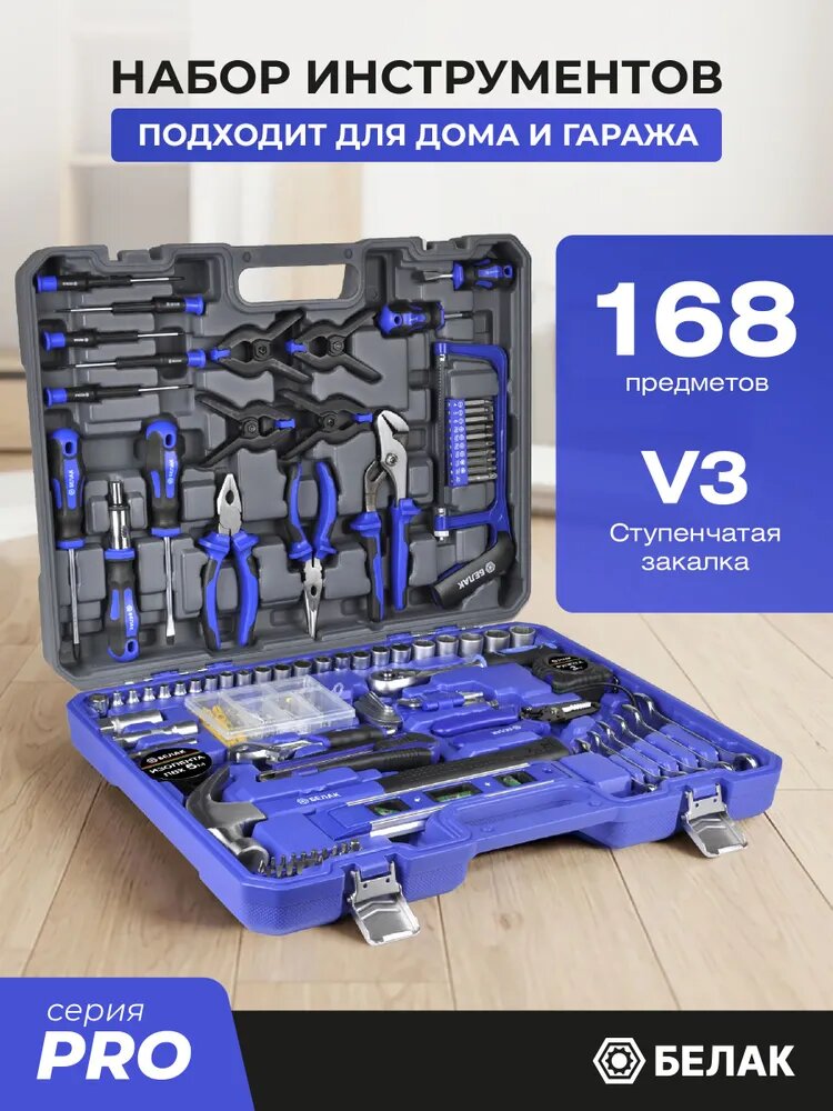 Набор инструментов для дома168 предметов БелАК БАК.07034