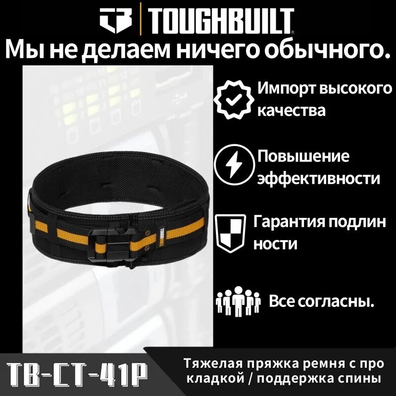 Пояс строительный с пластиковой застежкой TOUGHBUILT TB-CT-41P
