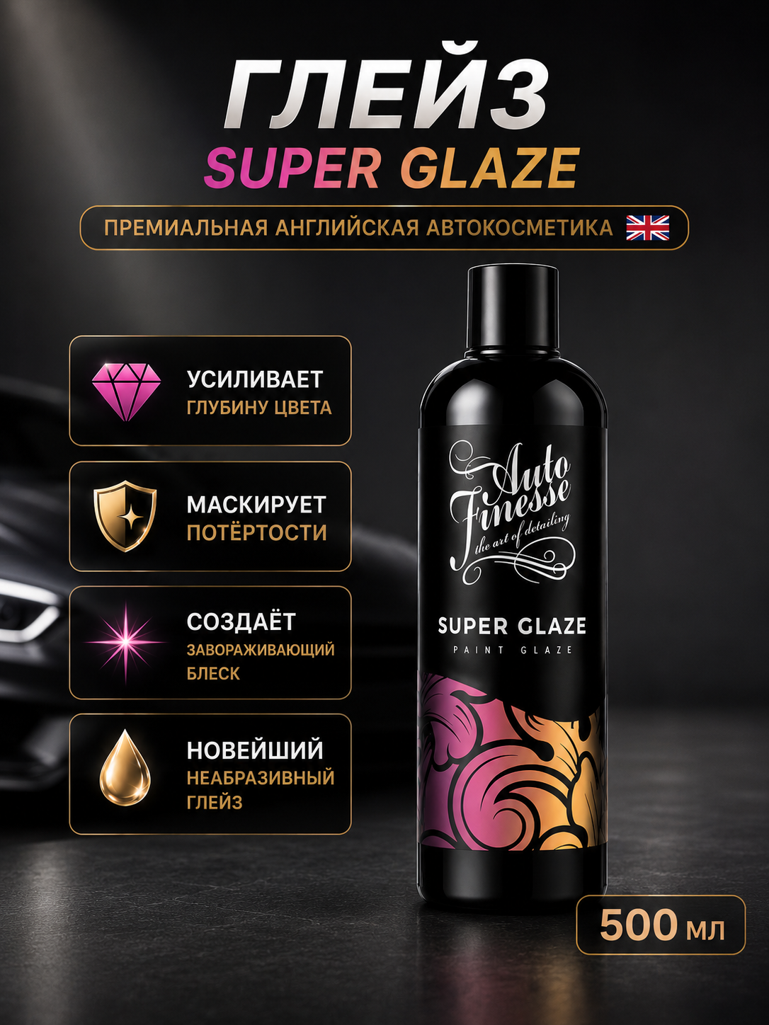 Глейз Auto Finesse Super Glaze, 500мл/ полироль для автомобиля, маскирует дефекты, придает блеск