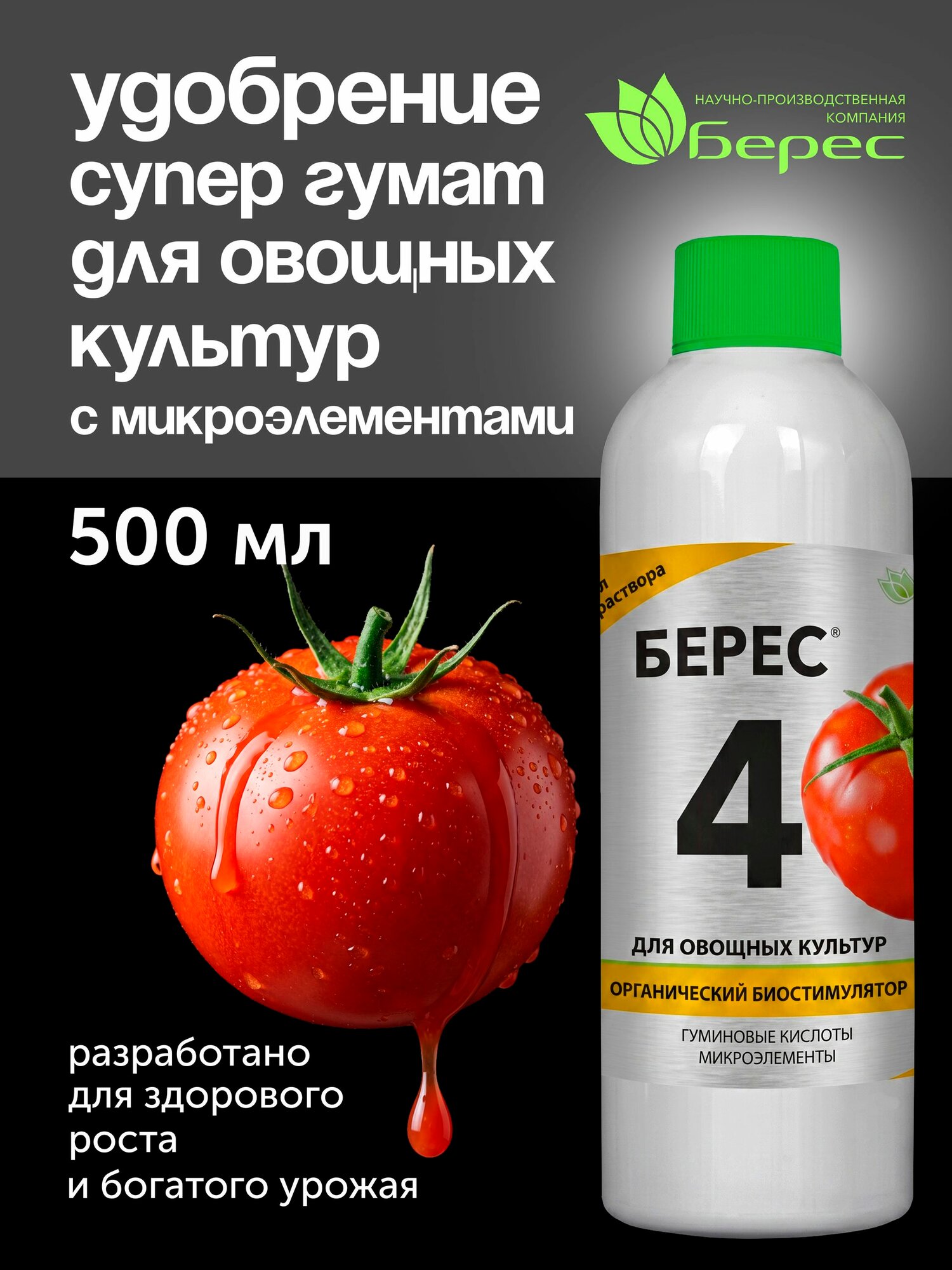 Гумат Калия Берес-4 для овощей с микроэлементами 500 мл