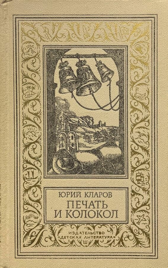 Печать и колокол