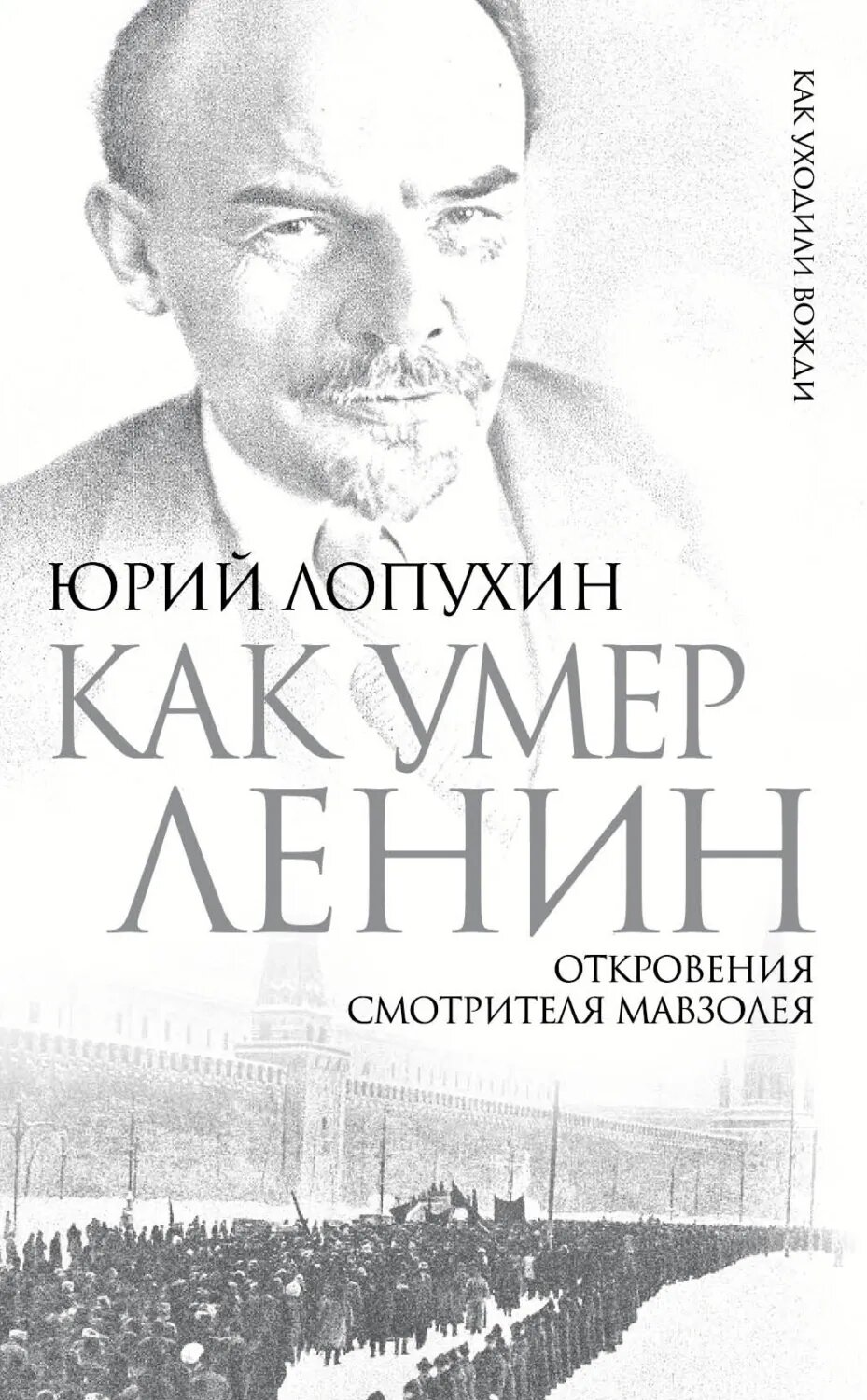 Как умер Ленин. Откровения смотрителя Мавзолея [Цифровая книга]