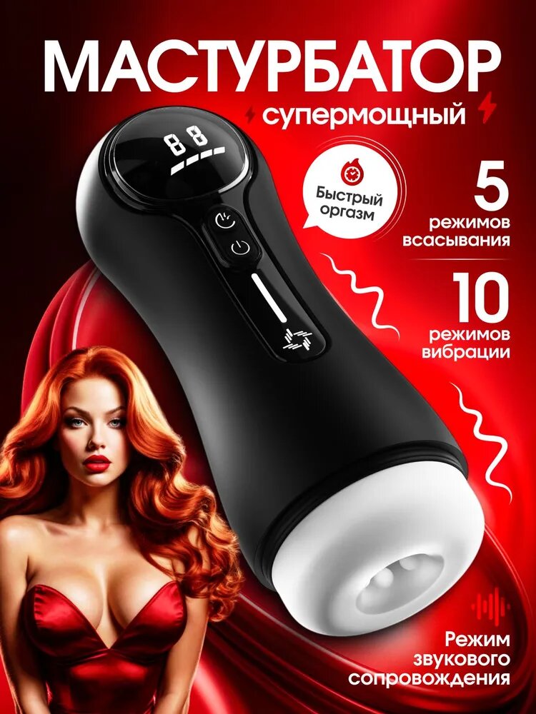 Мастурбатор мужской автоматический вакуумный 5 режимов всасывания и 10 вибрации