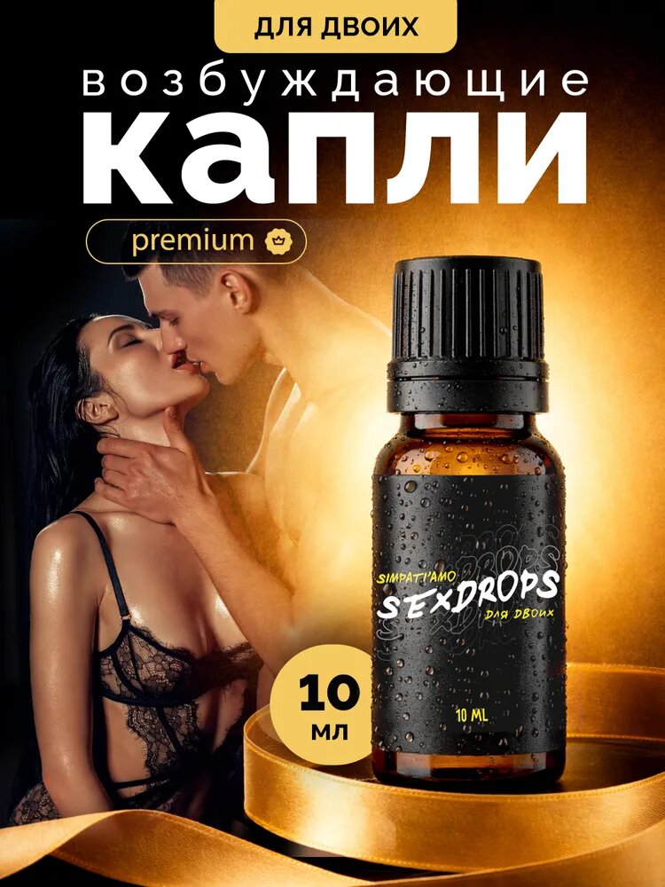 Возбуждающие капли для двоих, афродизиак 10мл ; биологически активная добавка к пище Silaveres (Силаверес)