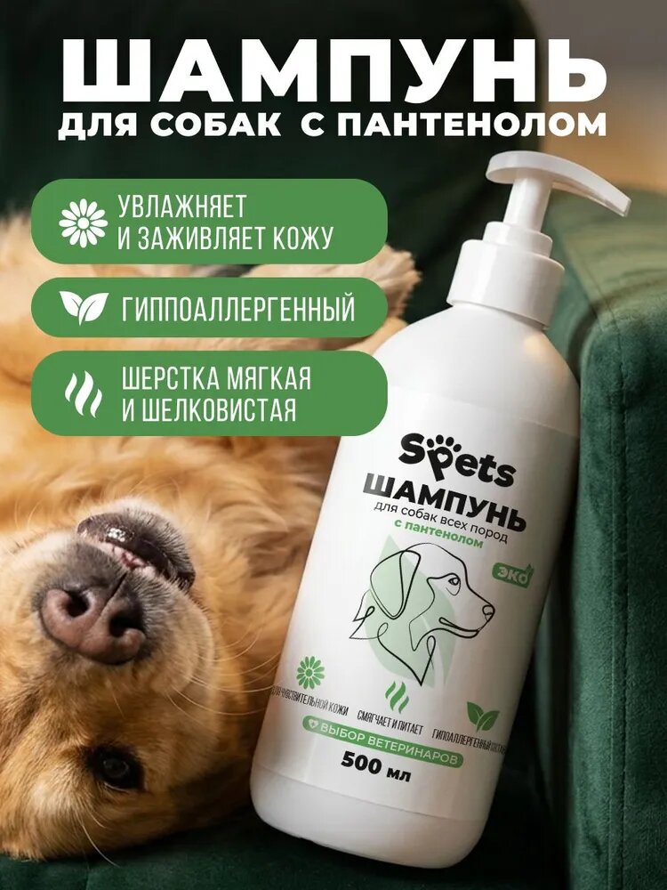 Шампунь для собак гипоаллергенный с кондиционером , с пантенолом, 500 мл, Spets