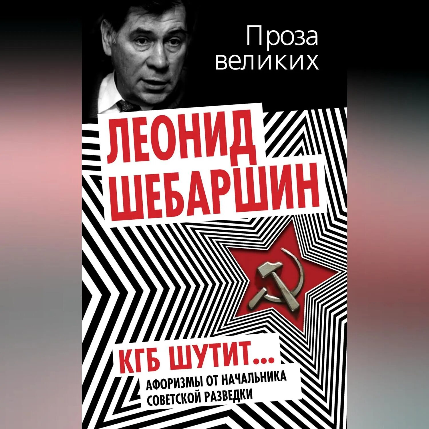 КГБ шутит. Афоризмы от начальника советской разведки [Аудиокнига]