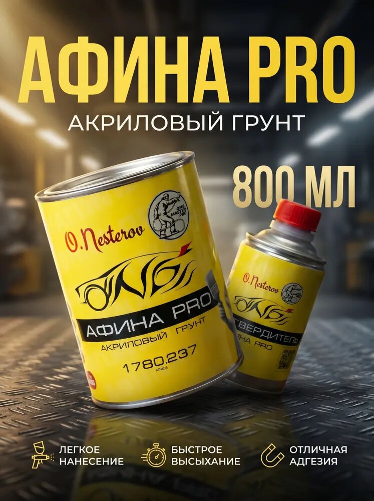 Грунт для авто акриловый серый 0.8 кг + 0.2 кг отвердитель 4:1 / грунтовка наполнитель автомобильная "Афина" 2К ОНБ