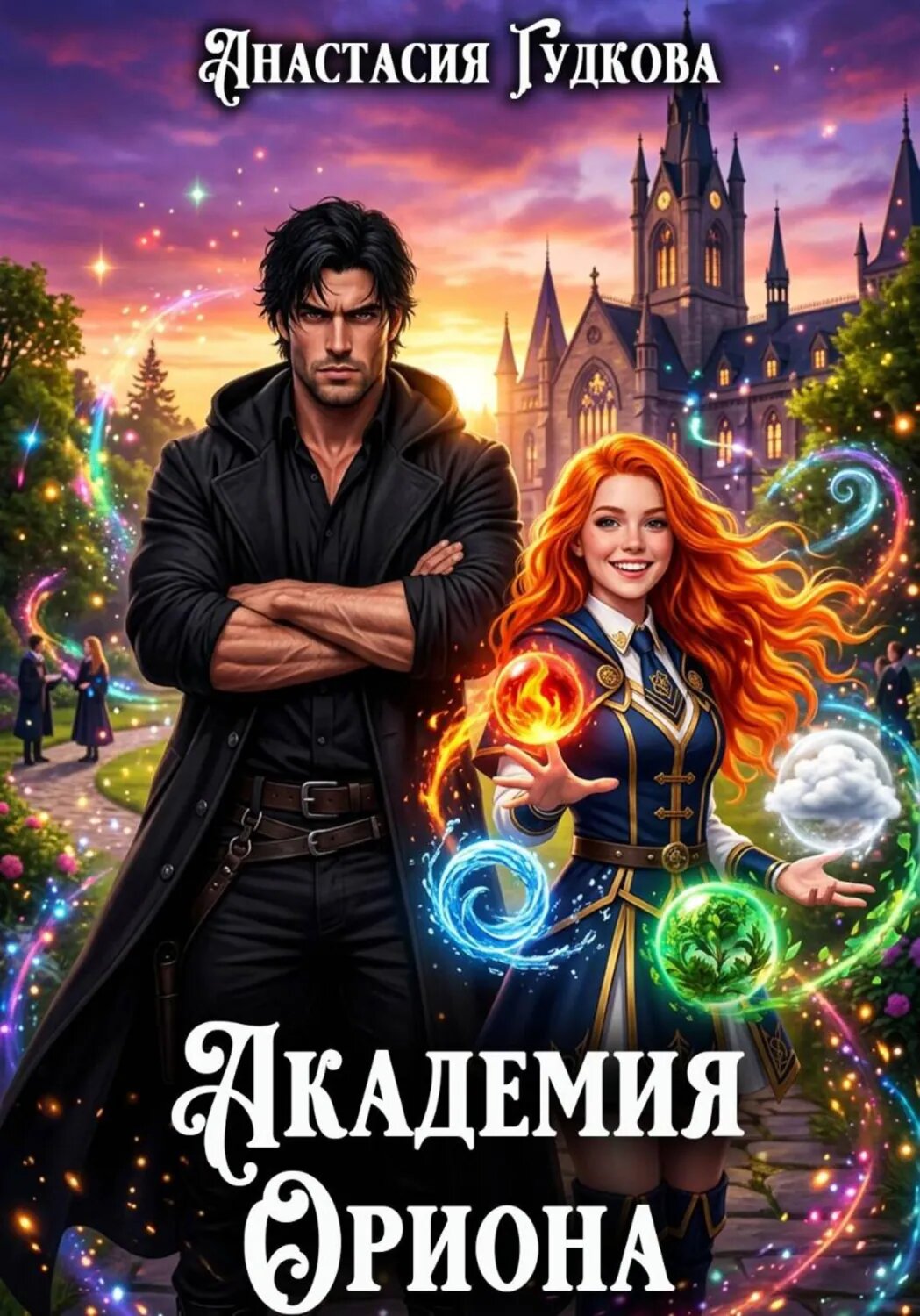 Академия Ориона [Цифровая книга]