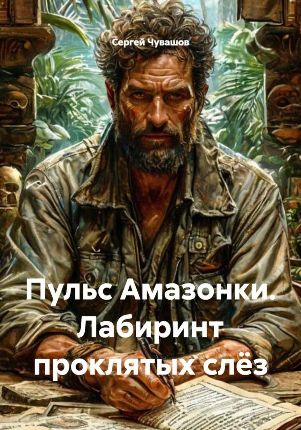Пульс Амазонки. Лабиринт проклятых слёз [Цифровая книга]