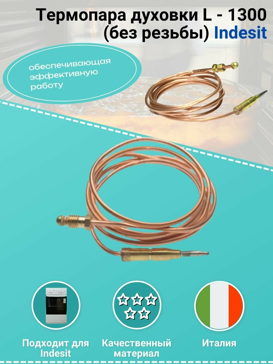 Термопара духовки L - 1300 (без резьбы) Indesit C00307855