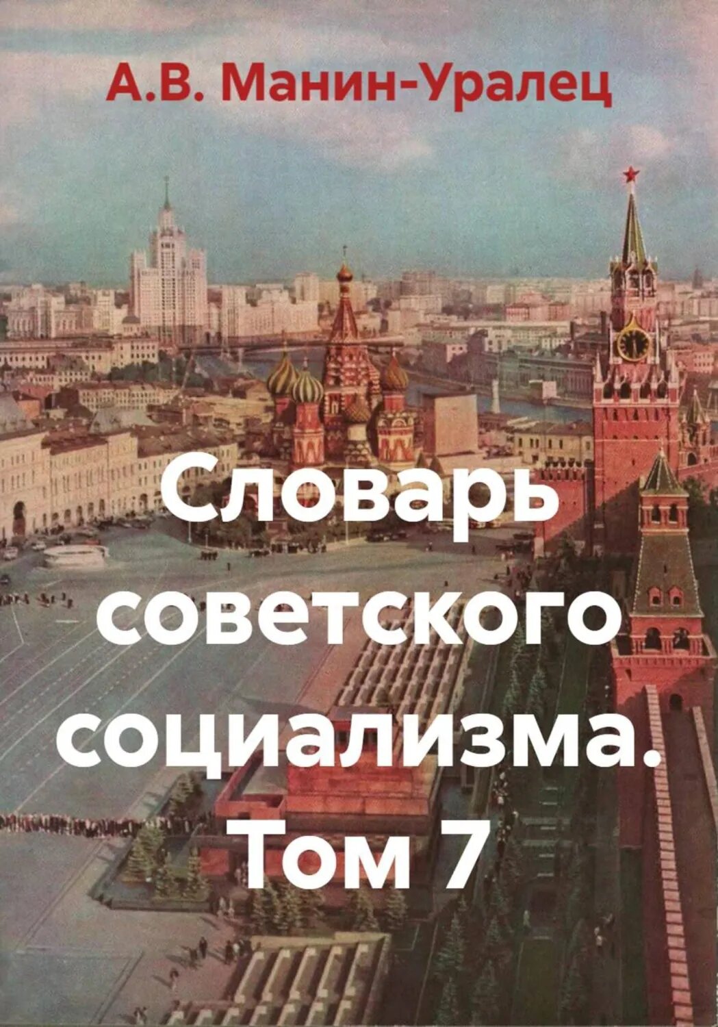 Словарь советского социализма. Том 7 [Цифровая книга]