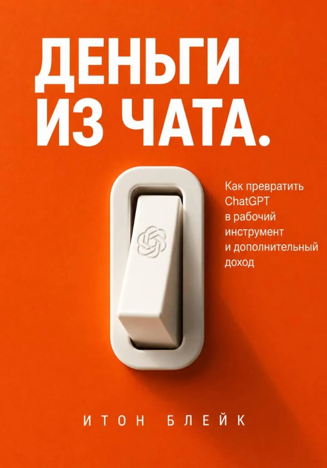Деньги из чата. Как превратить ChatGPT в рабочий инструмент и дополнительный доход [Цифровая книга]