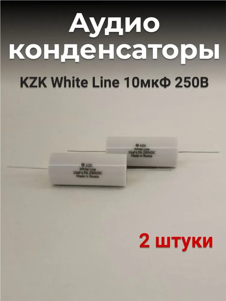 КЗК 10мкФ 250В 2 штуки Белая линия аудио конденсаторы (White Line KZK) 25мм х 59мм