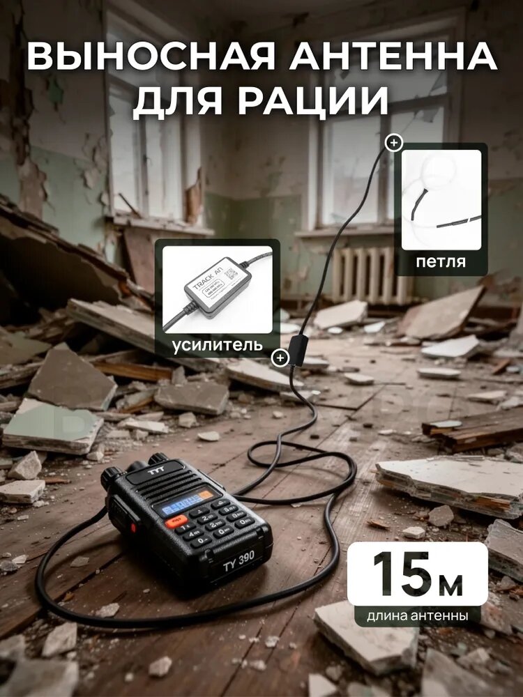 Выносная антенна для рации TYT, вынос для рации, антенна полевая (блиндажная), 15 метров