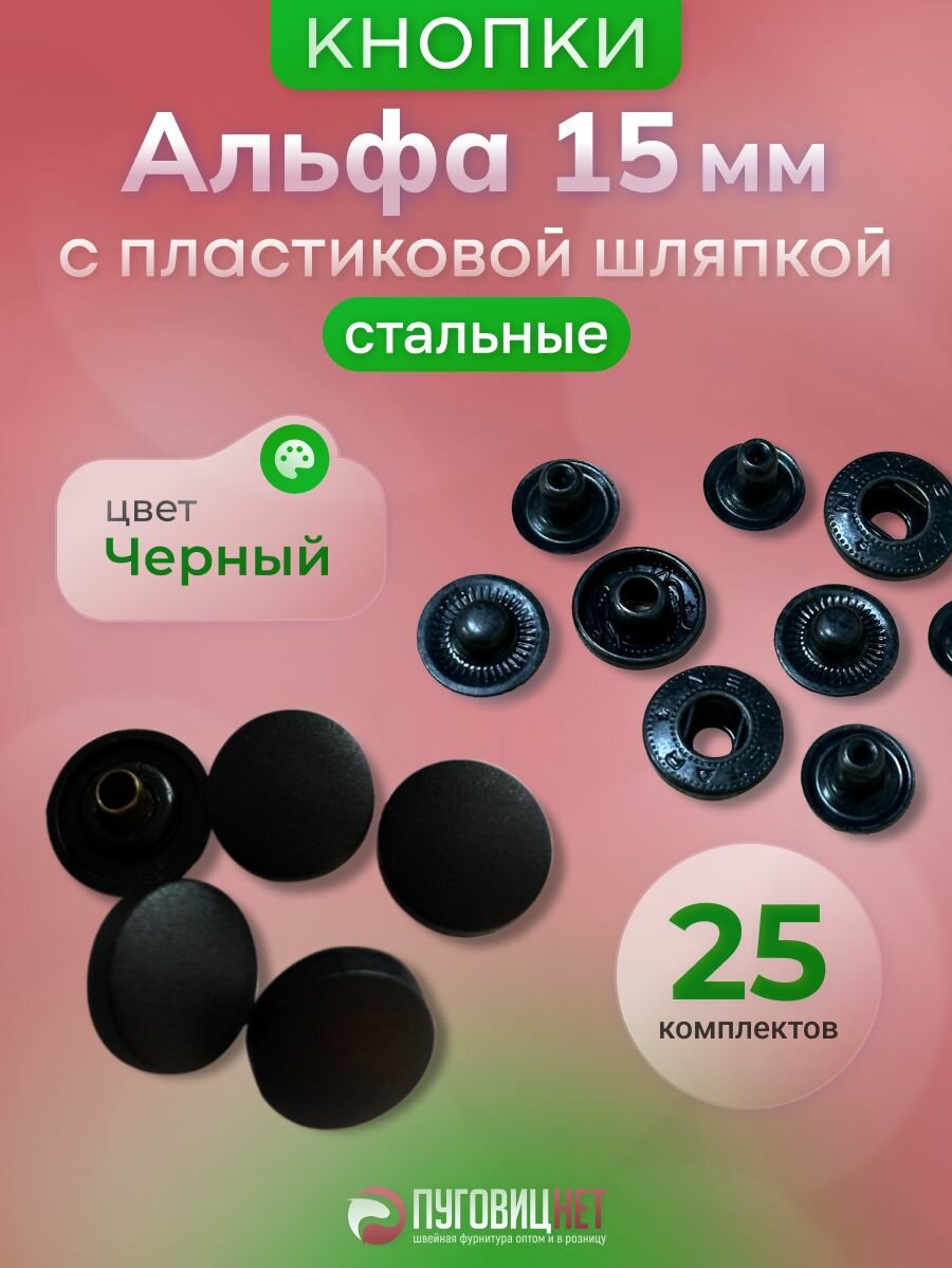 Кнопки для одежды металлические Альфа 15 мм с пластиковой шляпкой, 25 штук в уп, для сумок и аксессуаров на пресс ТЕР-2, ТЕР-1