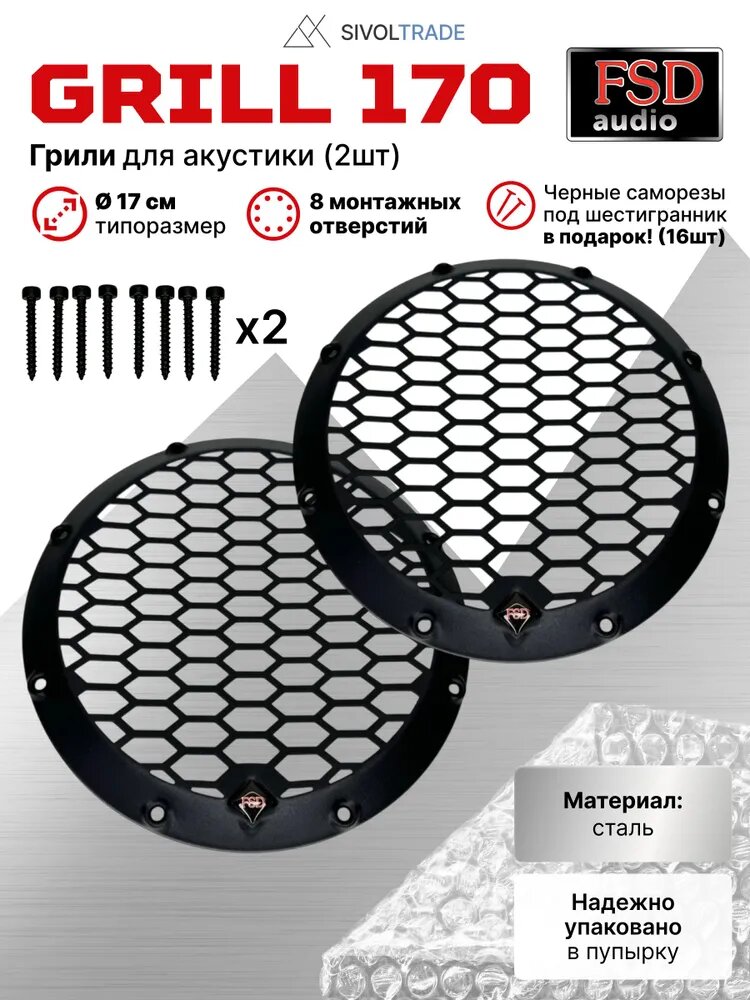 Грили для динамиков 17 см FSD GRILL 170 (сталь); 2шт