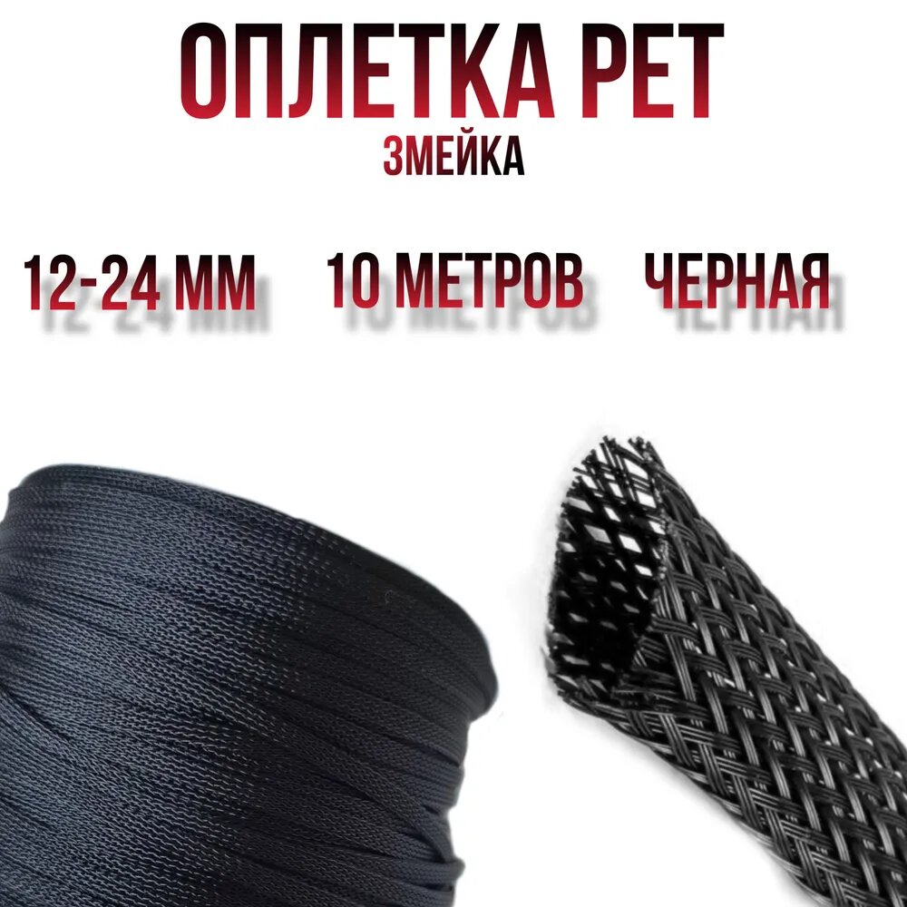 Оплетка кабельная из полиэстера змеиная кожа (Змейка) черная 12-24 мм. 4 Ga