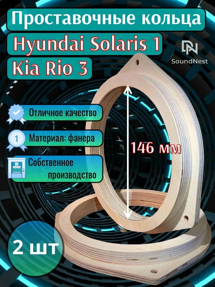 Проставочные кольца 16.5 см Kia Rio 3, Hyundai Solaris 1
