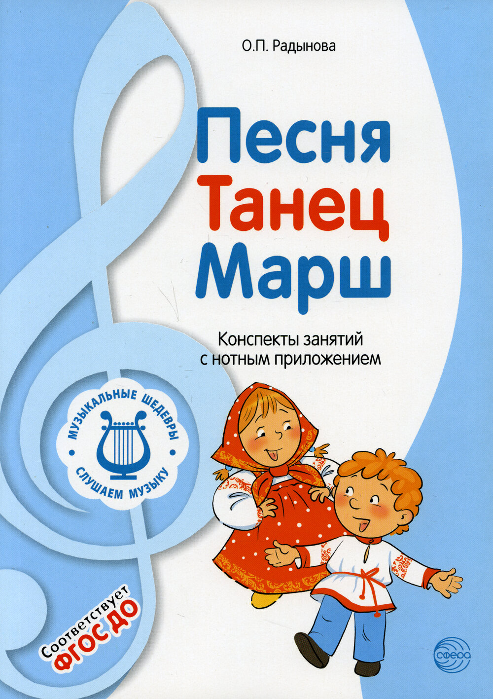 Песня, танец, марш. Конспекты занятий с нотным приложением. 3-е изд, испр Радынова Ольга Петровна
