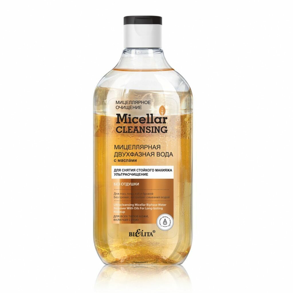Белита Мицеллярная двухфазная вода Micellar cleansing с маслами для снятия стойкого макияжа Ультраочищение , 300 мл