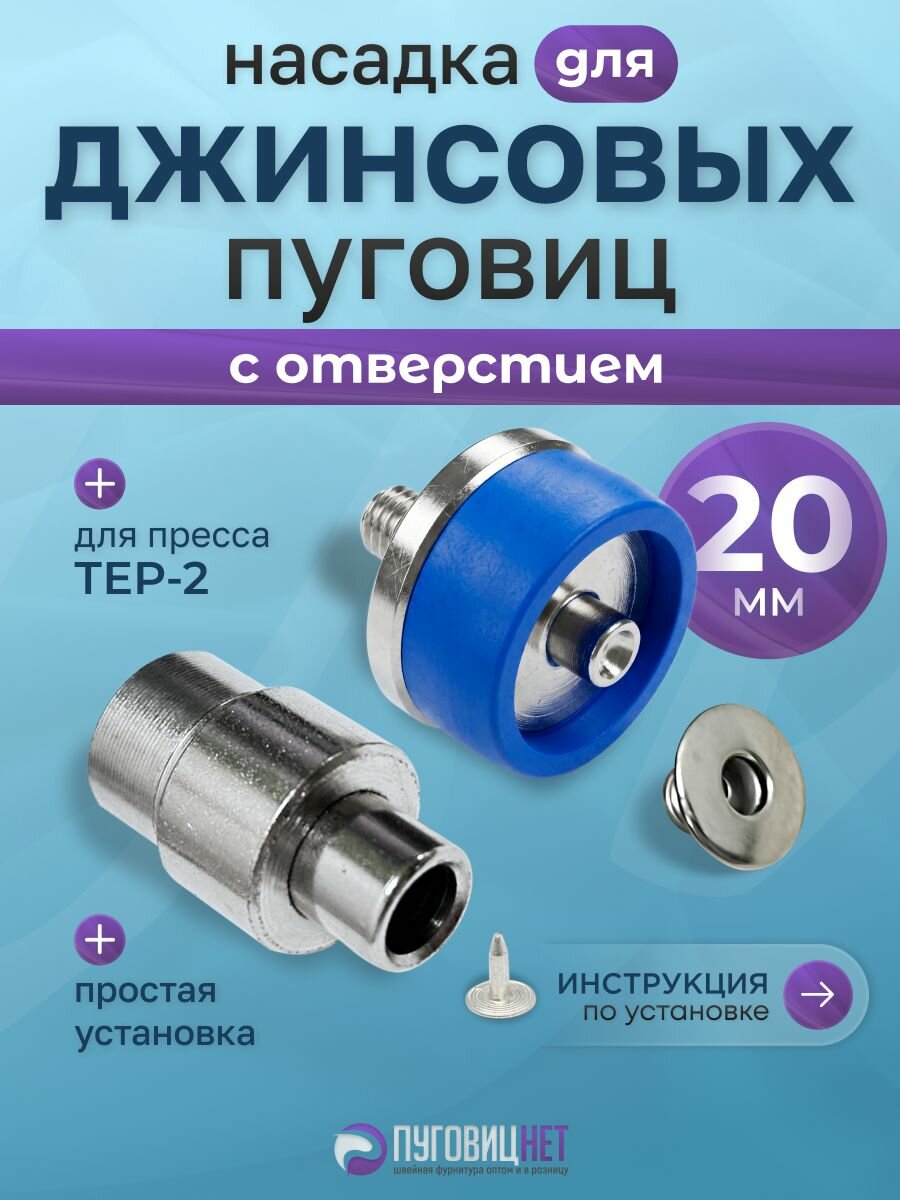 Насадка для джинсовых пуговиц, 20 мм, с отверстием