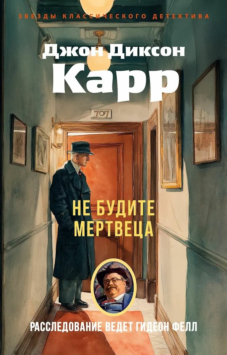 Детектив Азбука Не будите мертвеца, 16+, Д. Д. Карр, 2026, 978-5-389-31336-1